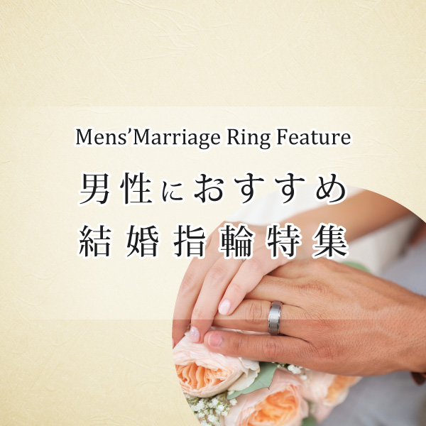 男性におすすめの結婚指輪特集|男から見てもかっこいい結婚指輪 男性におすすめの結婚指輪特集|男から見てもかっこいい結婚指輪