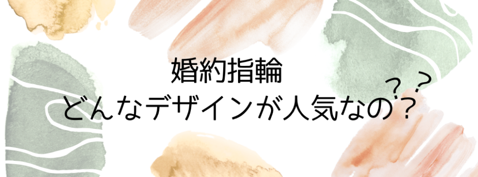 大阪・天王寺で人気のウェーブ（S字）デザインの婚約指輪（エンゲージリング）特集 | ロゼット RosettE